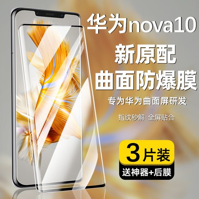 Suitable for Huawei nova10 tempered film nova10pro curved screen anti-fall and explosion-proof ...