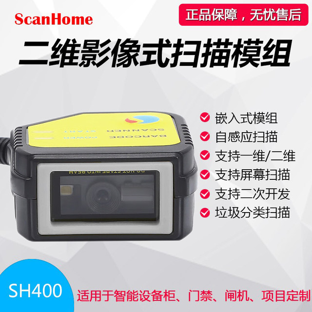 ScanHome SH-400 embedded scanning module QR code fixed scanning head ...