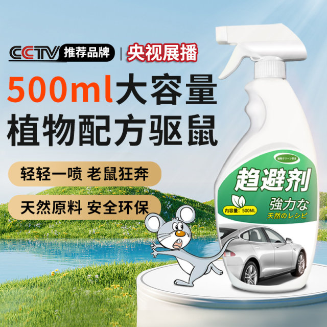 Car rat repellent engine compartment anti-rat repellent spray car rat ...