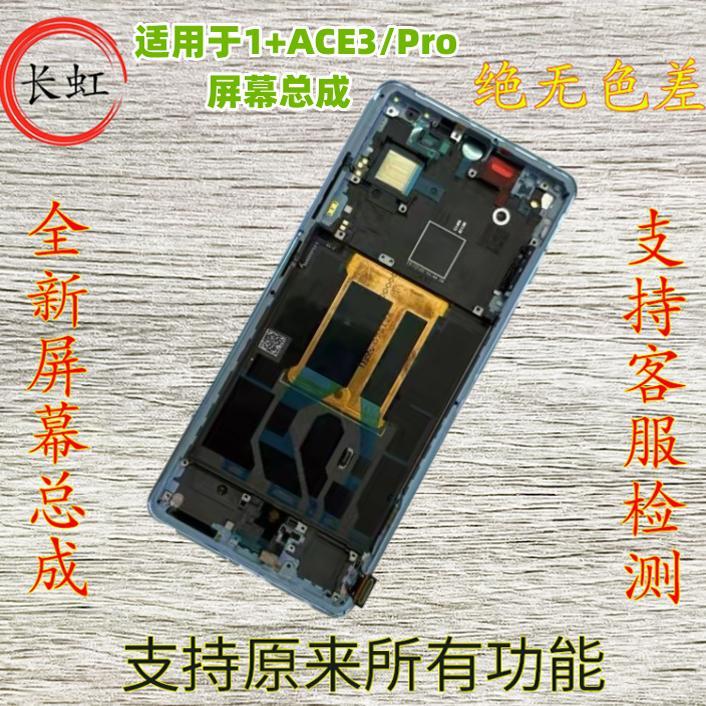 适用一加Ace3屏幕总成一加ACE3V ACE3PRO原装带框内外一体触摸屏-淘宝网