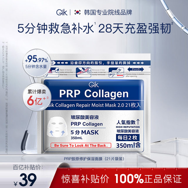 Gik PRP 5-minute mask moisturizing stay up late to repair hyaluronic ...