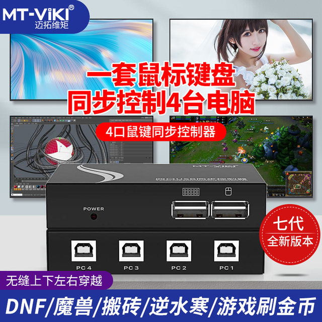 Maxtor MT-104-UKVM switch 1 control 4USB keyboard mouse 4-port synchronizer computer dungeon DNF ...