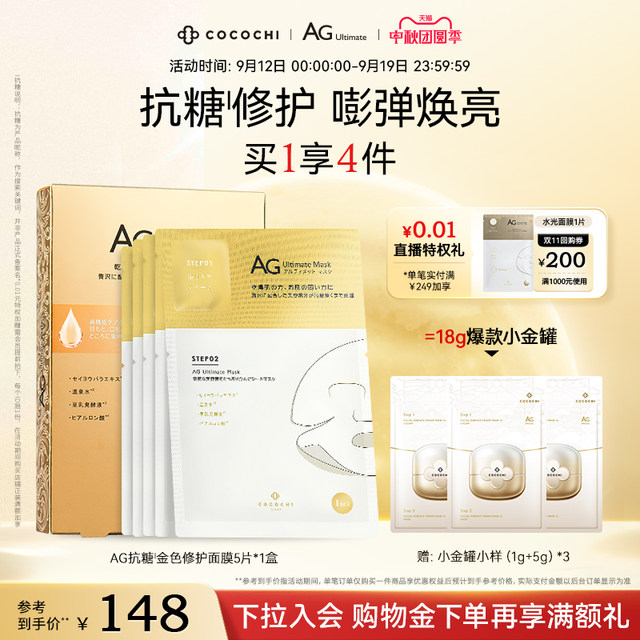 cocochi AG anti-sugar mask repairs, moisturizes and brightens elasticity