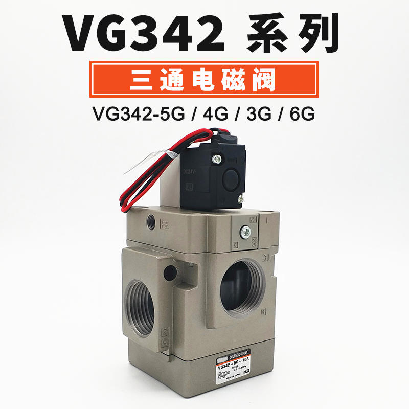 SMC国产 电磁阀VG342-5G/4G-10A/06A/04A VG342R-6G/3G-10 三通-淘宝网