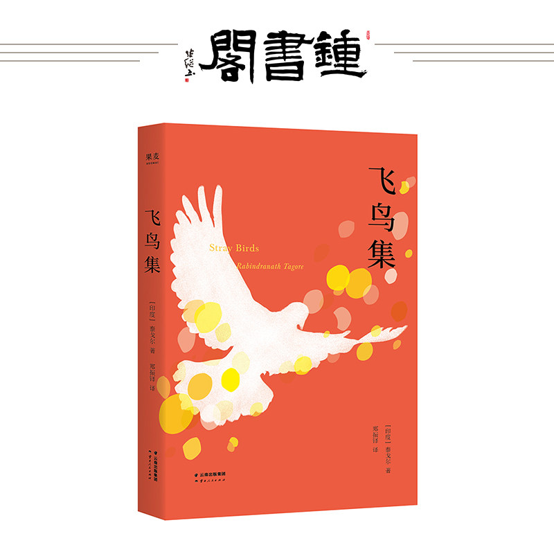 Flying Birds 2019 Bilingual Book - Nobel Prize Winner Ru Xia Hua Guomai