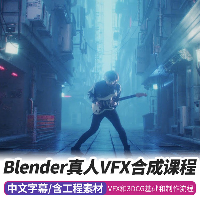 Blender Live Synthesis VFX Course Virtual Reality 3DCG Film and Television Animation Visual ...