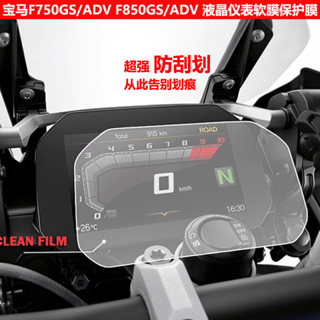 Suitable for BMW F750GS/ADV F850GS/ADV modified instrument membrane ...