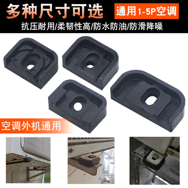 Air -conditioning outer shocking pad 1P/1.5P/3P/5 thick rubber pad ...