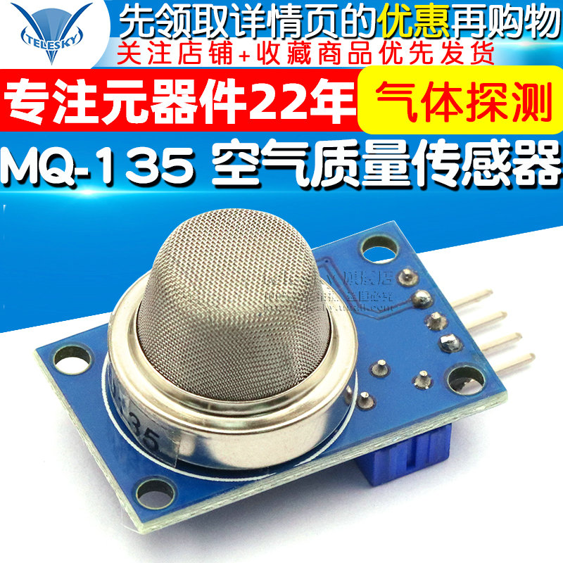 MQ-135 空气质量传感器 MQ135传感器 有害气体检测模块