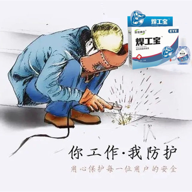 Welder treasure welding eye drops welder special welding eye drops gold welding king to relieve ...