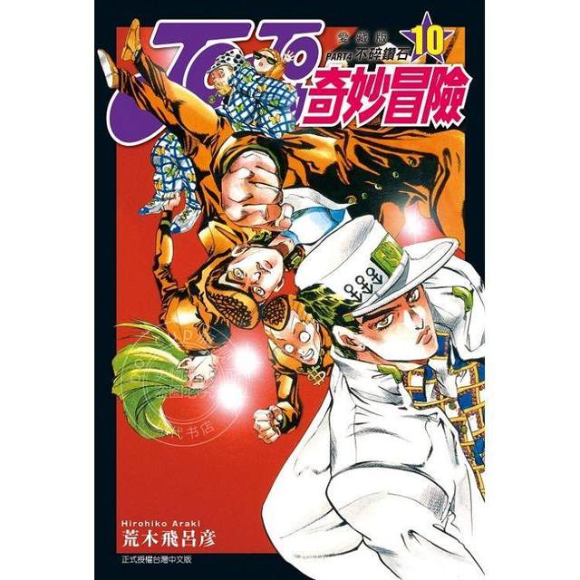 Taiwan version of comics JOJO's Bizarre Adventure PART4 Love Tibetan Edition 10 Araki Hirohiko Tori