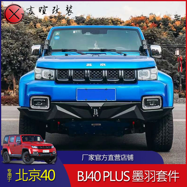 Beijing BJ40PLUS modified front bar 18-20 BJ40 two-door version ink feather front bar ...