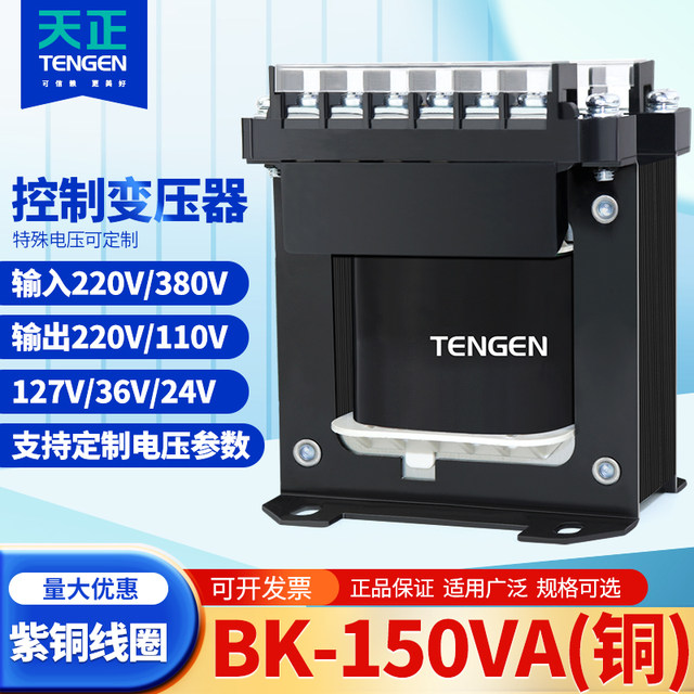 TENGEN Tianzheng BK-150va single phase machine control transformer AC 380 220 110 36 24V copper