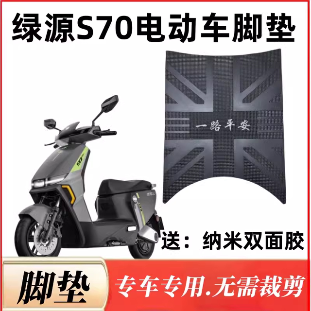 Suitable for Luyuan S70/D-S70 electric car foot pads, seat covers, battery car waterproof pads ...