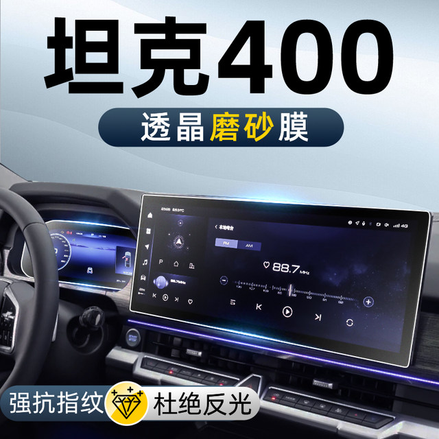 Tank 400Hi4T screen tempered film central control navigation film accessories modified car ...
