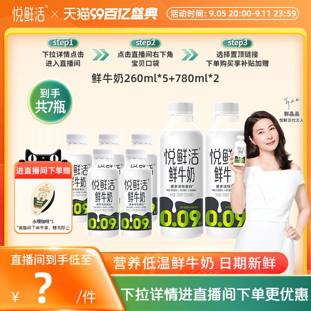 Yuexianhuo fresh milk 260ml*5+780ml*2