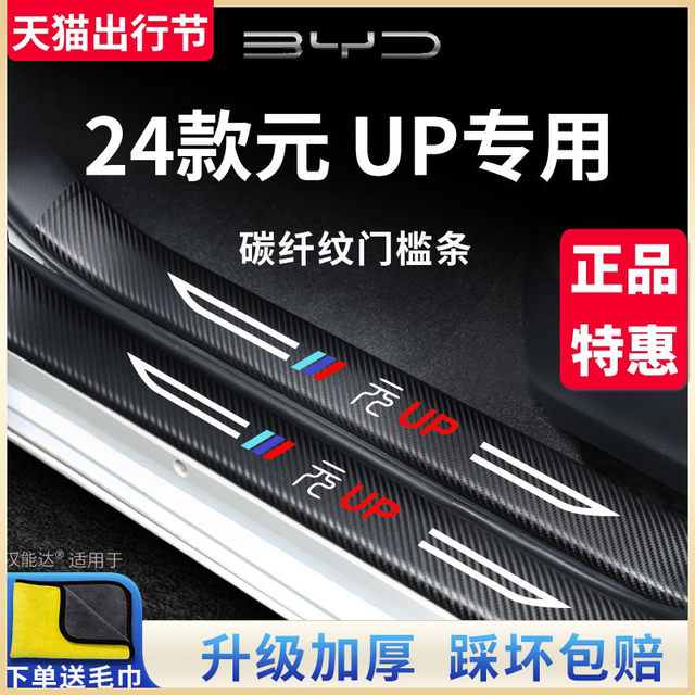Special BYD Yuan UP car interior supplies, modified decorative accessories, pedals, threshold ...