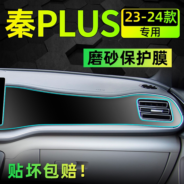24 BYD Qin Plus interior protection mid -control film EV screen steel film PlusDMI products DMI new