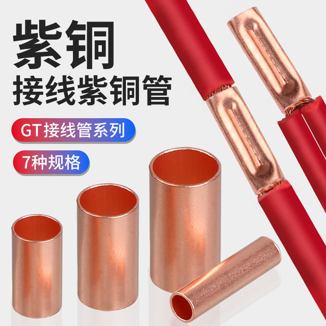GT copper connecting tube quick cold pressing terminal small copper tube wire butt joint ...