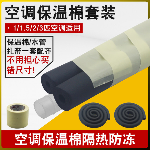 Air conditioning copper pipe insulation cotton set air conditioning ...