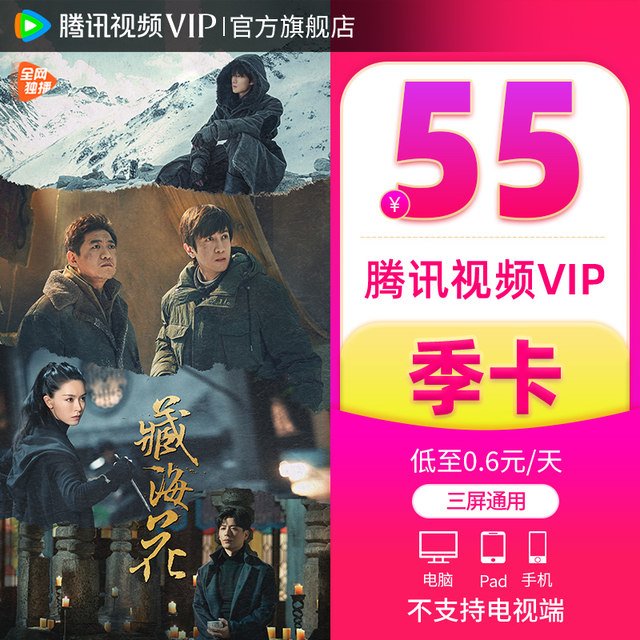 Tencent video VIP membership for 3 months Tencent VIP quarter card ...