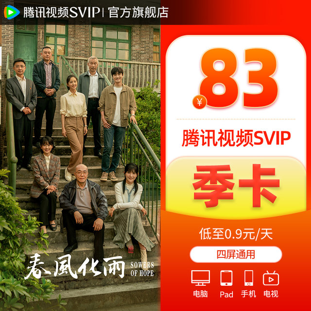 Tencent Video Super Film and Television SVIP Membership Season Pass 3-month Cloud Audiovisual ...