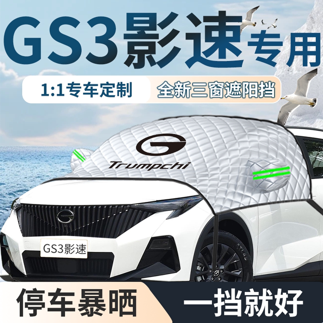 GAC Trumpchi gs3 shadow speed legend car snow cover front windshield ...