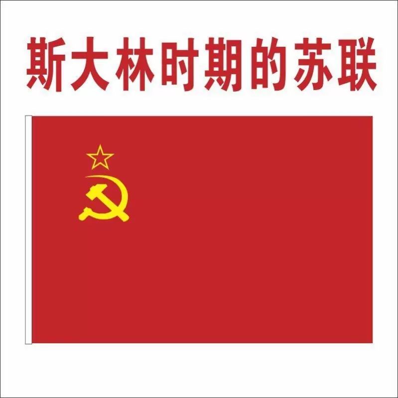 苏联国旗 第二部分中华人民共和国国旗的诞生
