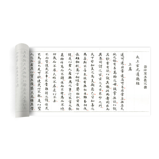 Wang Xizhi's small regular script "Tao Te Ching" (new edition) high-definition original large ...