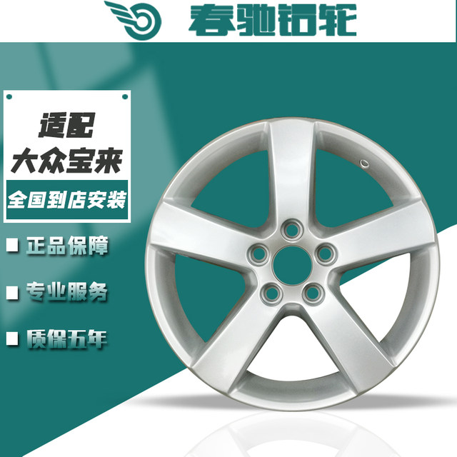 Chunchi is suitable for 15-inch Volkswagen Bora wheels 2009 Volkswagen ...