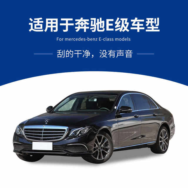 Mercedes-Benz E-class wiper E300L/E260L wiper blade E350 boneless silent E260L car special strip e