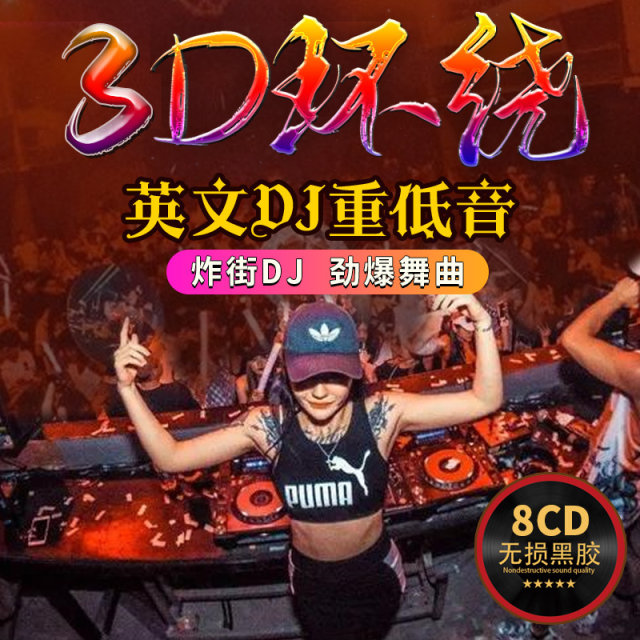Nightclub 3D surround DJ super bass car CD disc skewer hot dance music ...
