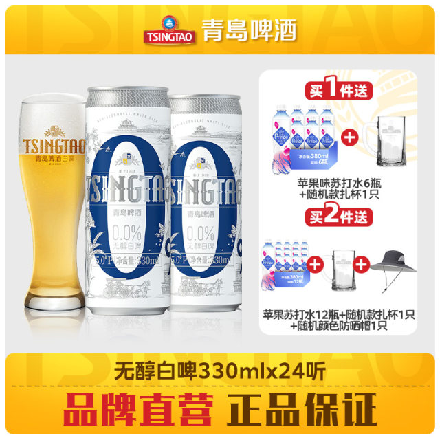 Tsingtao Beer 0.0% alcohol-free white beer 330ml*24 cans slimming