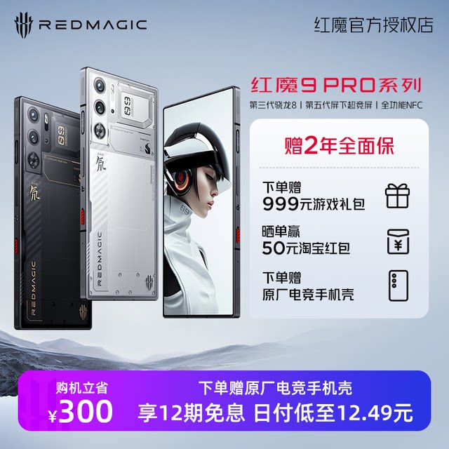 Red Magic 9Pro/Pro+ third-generation Snapdragon 8165W fifth-generation super-competitive full ...