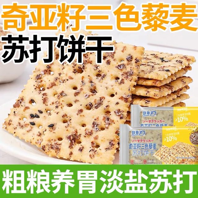 Chia seed three-color quinoa soda crackers salty crispy soda crackers ...