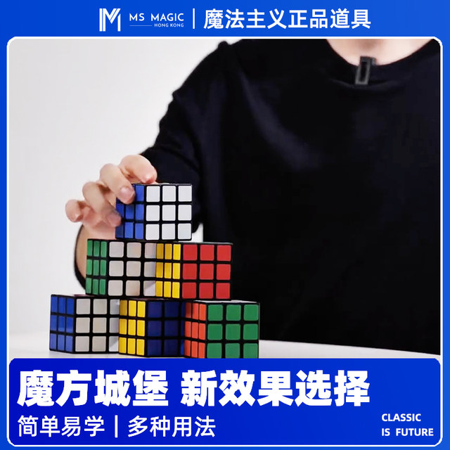 MS Magic CUBE CASTLE close interactive magic props