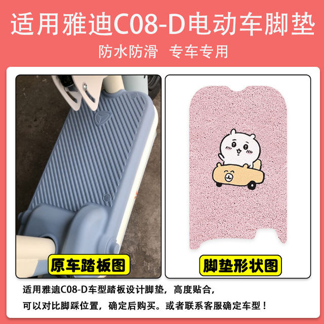 Suitable for Yadi C08-D electric vehicle foot pads, battery wire rings, waterproof, non-slip ...