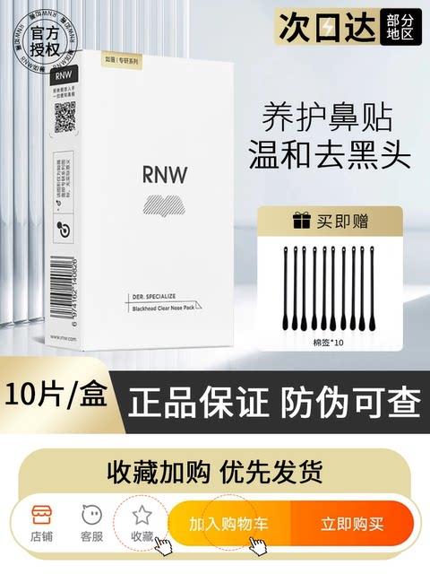 RNW/Ruwei blackhead nose patch acne deep cleaning pores closed mouth export liquid for women and men