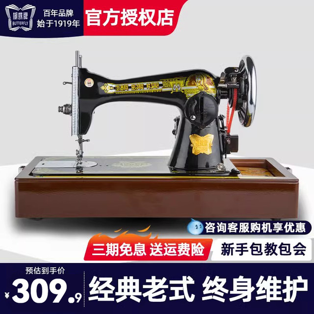 Shanghai Butterfly Brand Sewing Machine Family Old -style Foot Steading ...