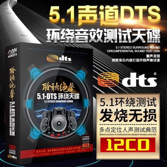 Genuine 5.1 channel DTS surround music song audition fever plates ...