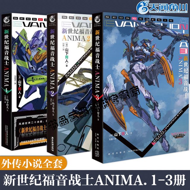 Genuine EVA New Century Evangelion ANIMA Novel 1-2-3 Volume Set 3 ...