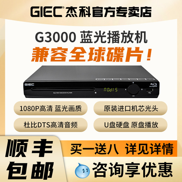 GIEC/Jeke BDP-G3000 Blu-ray player DVD video disc linker HD VVD disc player home
