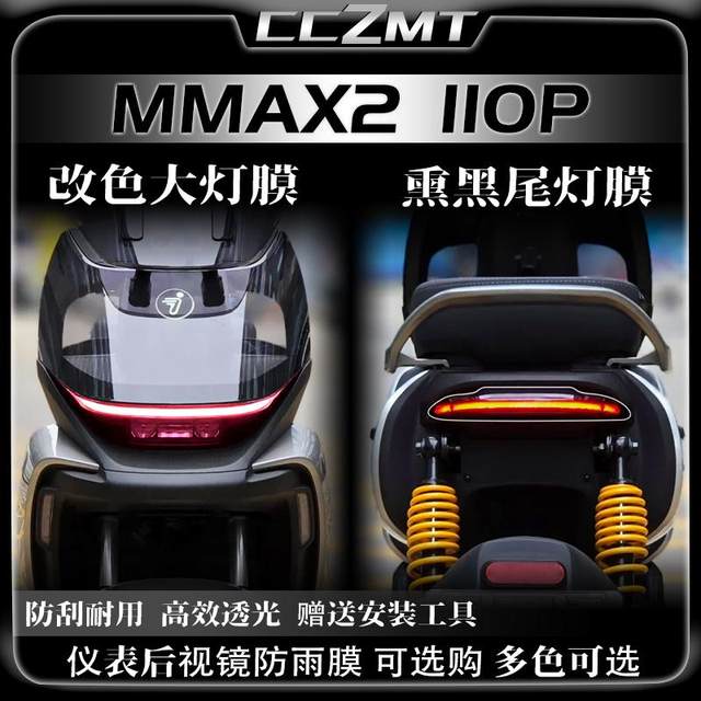Applicable to the second -generation MMAX2 110p headlight tail light film instrumentation film ...