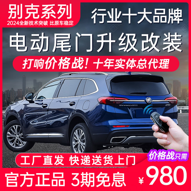 Electric tailgate GL8 Buick E5 Envision S La E4 Micro Blue 67 Weilang pro Regal Yue Puls flag ...