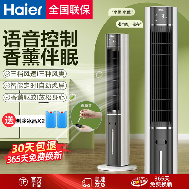 Haier Air Conditioning Fan Family Cold Fan Fragrant Sleeping Sleep Air ...