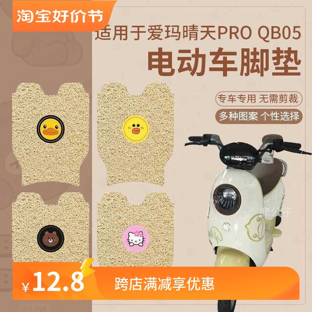 Emma Sunny Pro Foot Mat Beige Electric Vehicle QB05 Pedal Leather ...