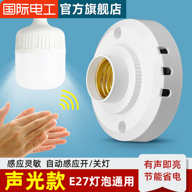 Corridor 220V sound light control lamp holder snail mouth acoustic ...