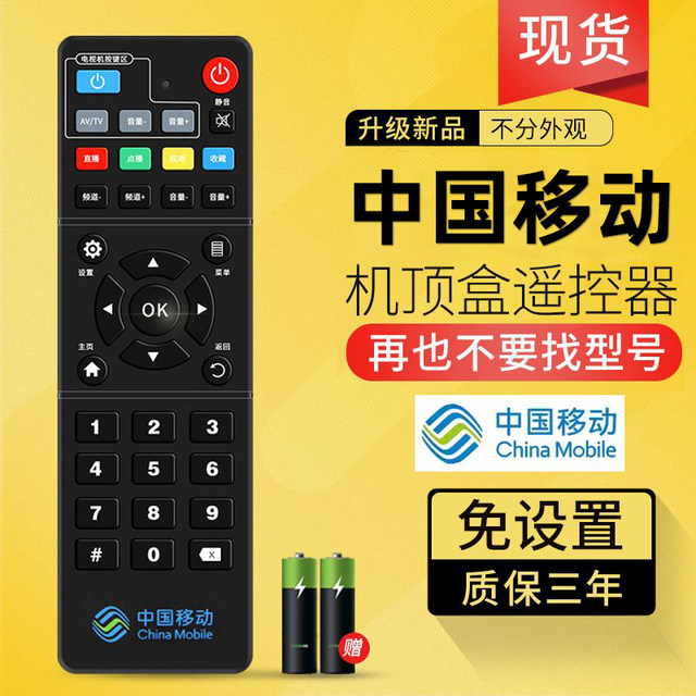 China Mobile set-top box remote control Mobai and CM101S Migu broadband ...