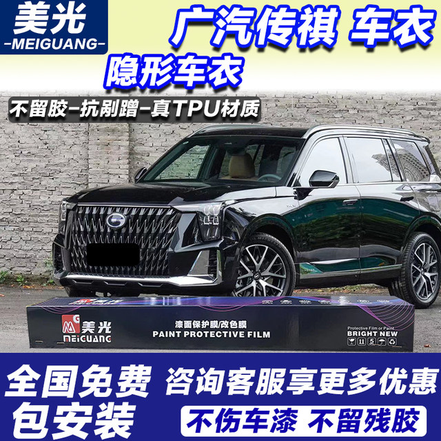 Suitable for Trumpchi M8 invisible car jacket M6/E9/ES9/GS8 paint protective film TPU ...