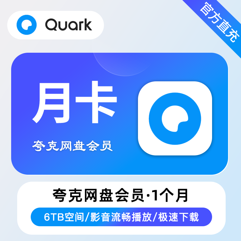 Quark svip one day Quark network disk membership Quark svip one month continuous package